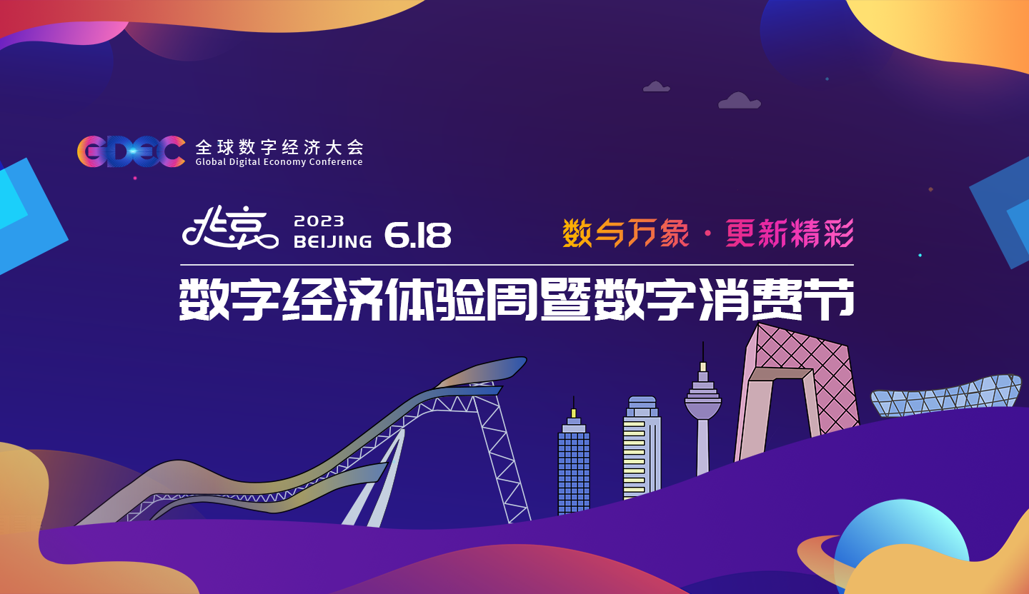 全球数字经济大会