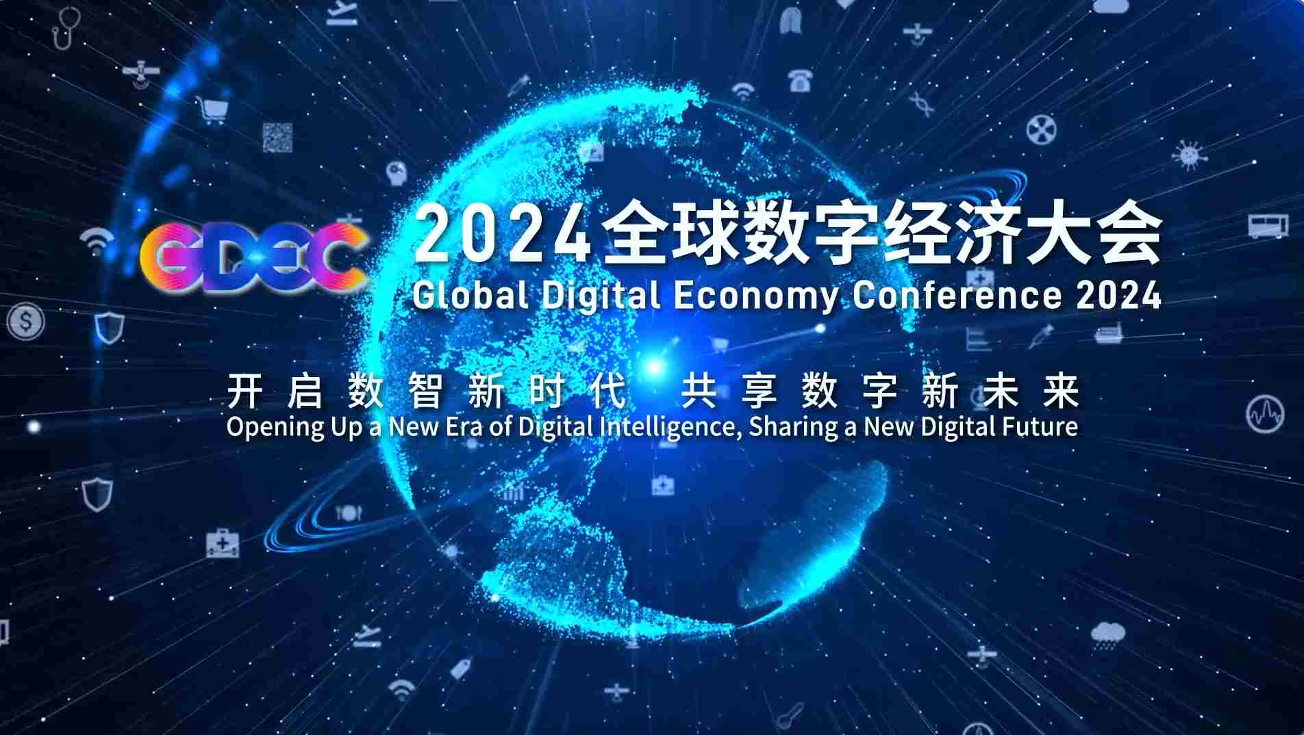 全球数字经济大会